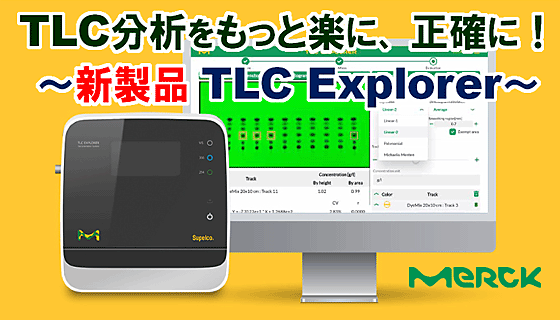 【デジタルがポイント】TLC分析をもっと楽に、正確に！｜キャンペーン情報｜トピックス｜研究分野のお客様｜製品サービス情報｜正晃株式会社
